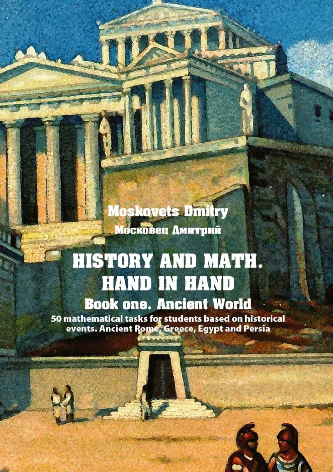 Read online «History and math. Нand in hand. Book 1. Ancient World. 50 ...